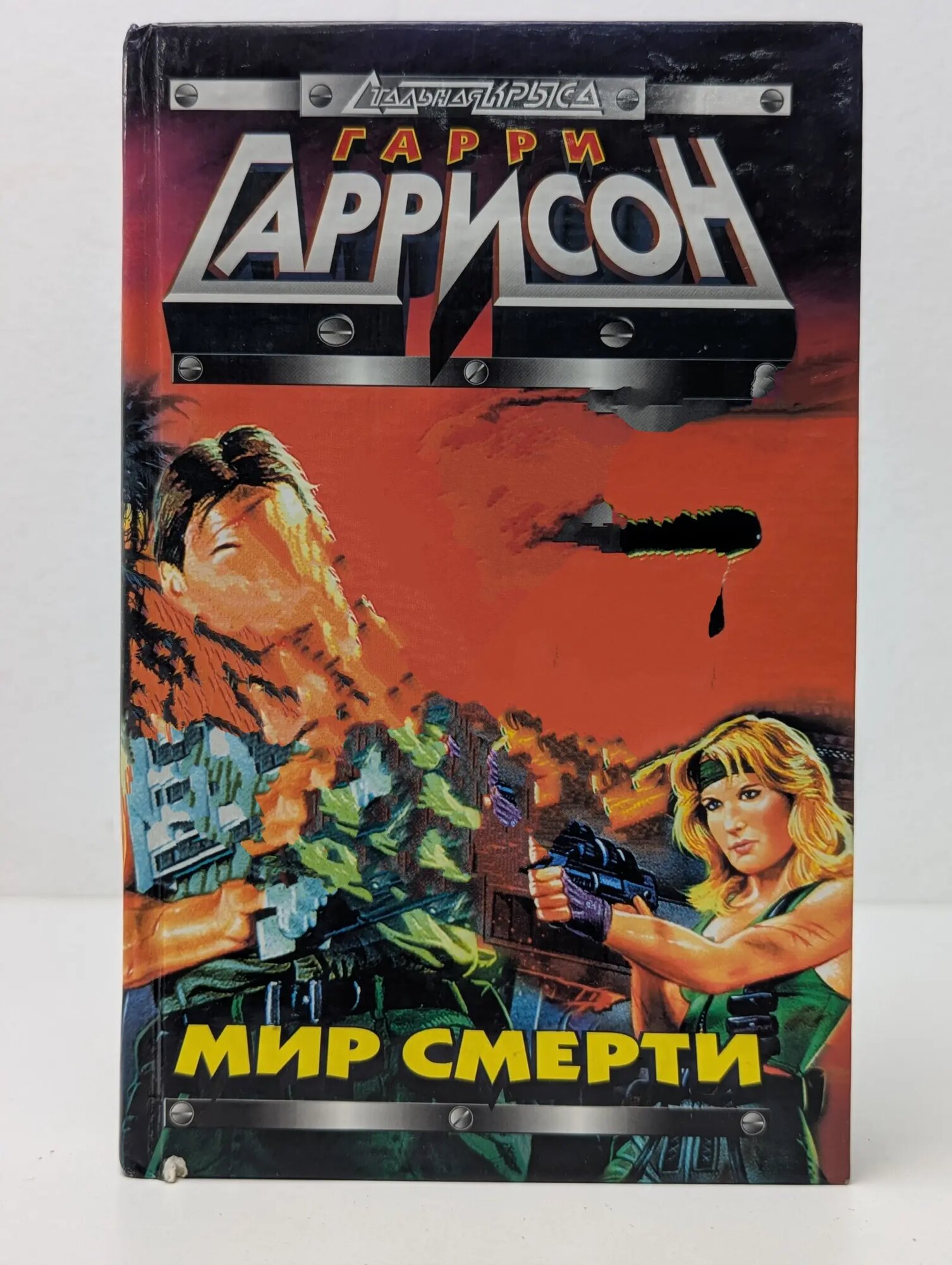 Стальная крыса. Мир Смерти Гаррисон Гарри Максвелл 1997