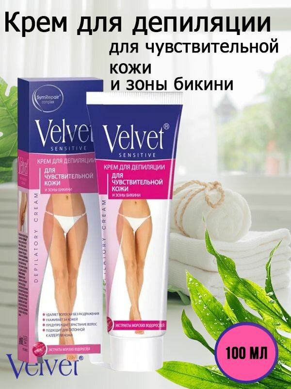 Крем депилятор Velvet для чувствительной кожи и зоны бикини 100 мл депиляция удаление волос для интимной зоны
