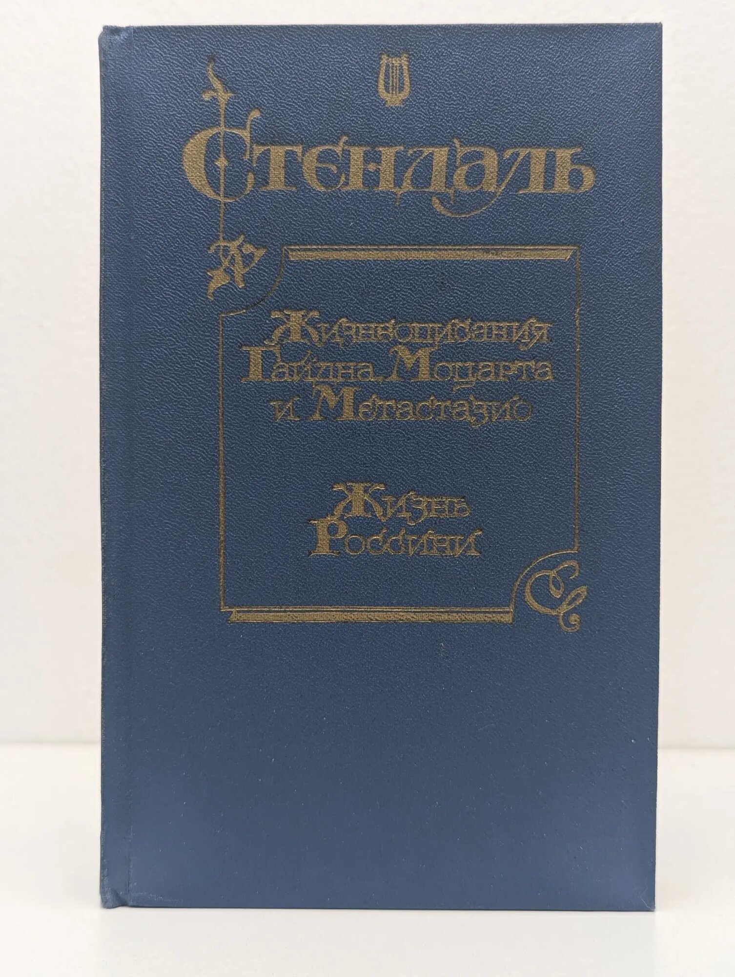 Жизнеописания Гайдна, Моцарта и Метастазио. Жизнь в России Стендаль 1988