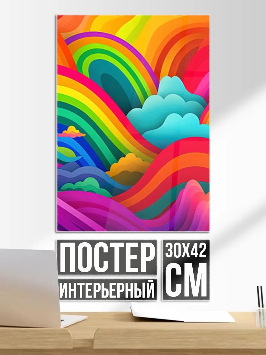 Постер на стену Яркие сочные волны из радуги