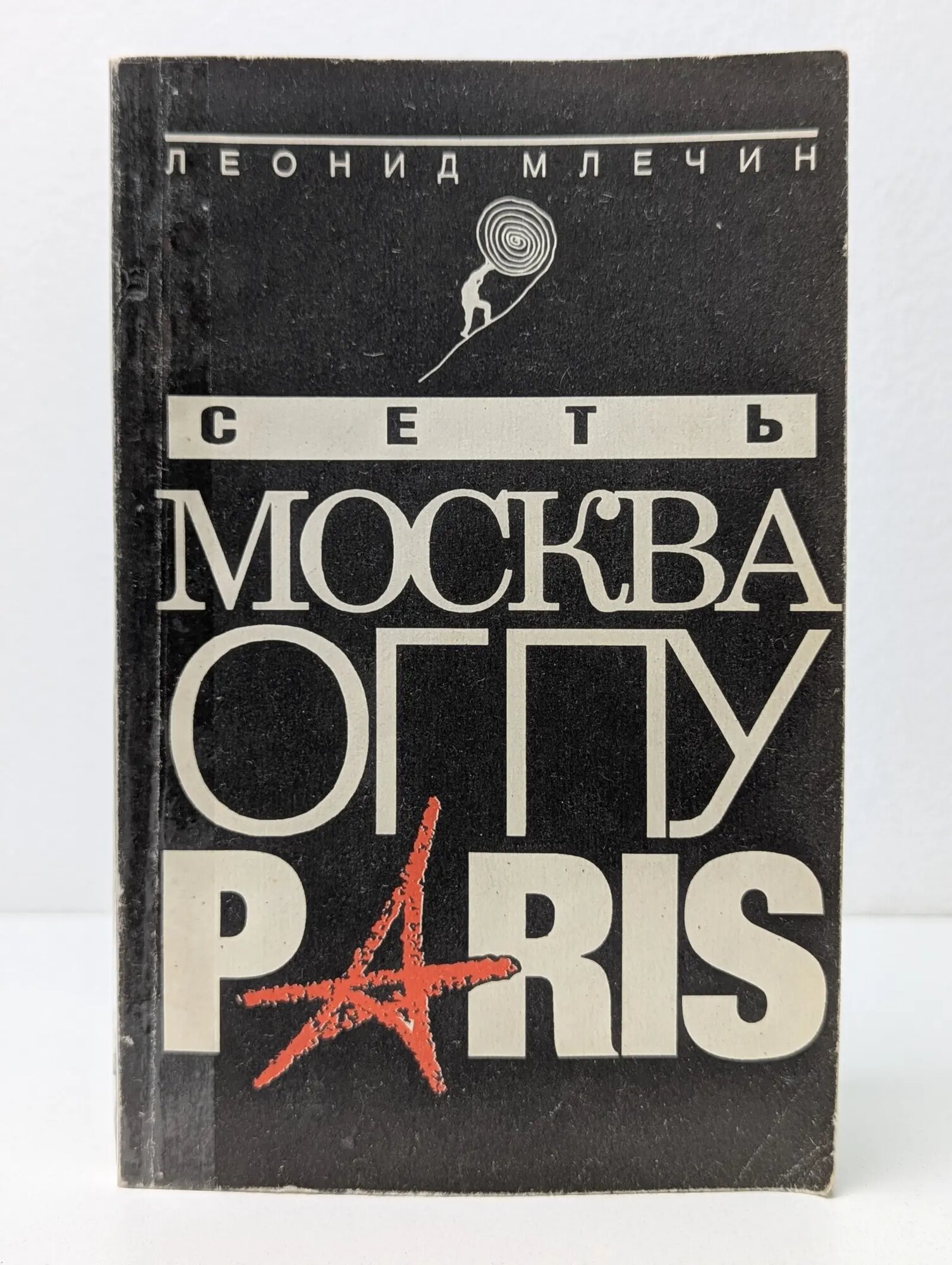 Сеть. Москва-ОГПУ-Париж Млечин Леонид Михайлович 1991