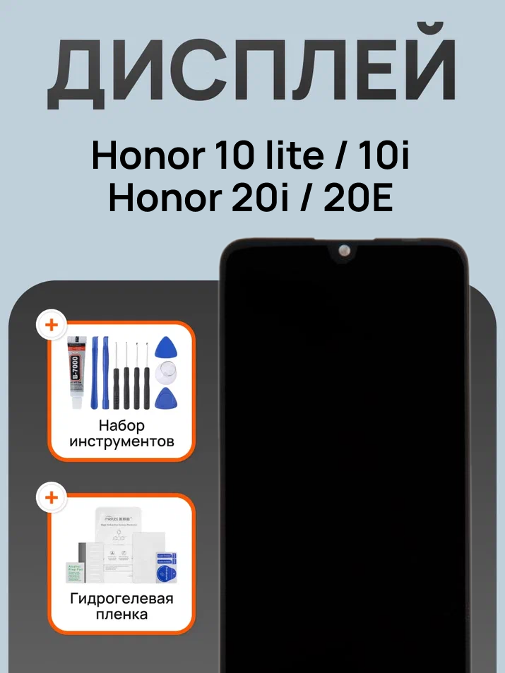 Дисплей для Honor 10 Lite / 10i / 20i / 20e копия + отвертки, клей, защитная пленка