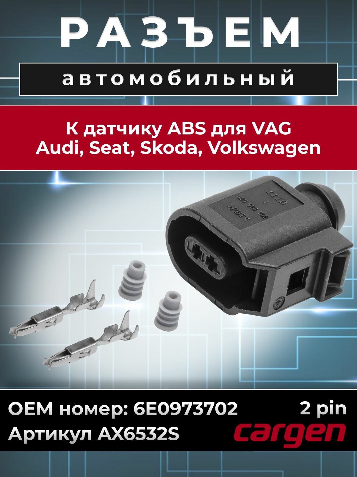 Разъем автомобильный 2 контакта (2 pin) датчика ABS для VAG Audi Seat Skoda Volkswagen / ВАГ Ауди Сеат Шкода Фольксваген OEM: 6E0973702