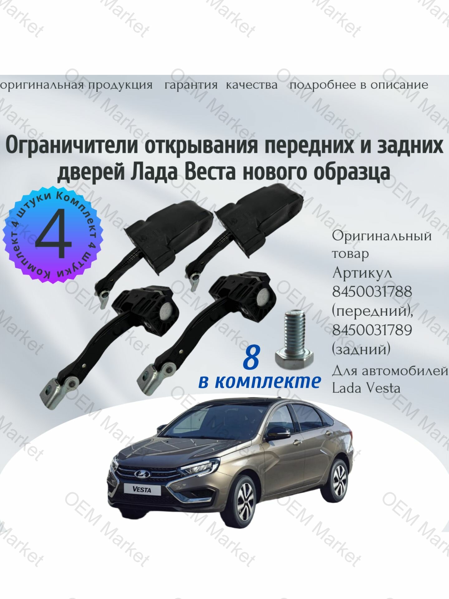 Комплект ограничителей открывания передних и задних дверей Веста нового образца (оригинал,4шт) 8450034652;8450031788