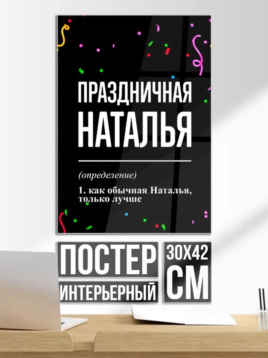 Постер на стену Праздничная Наталья конфетти