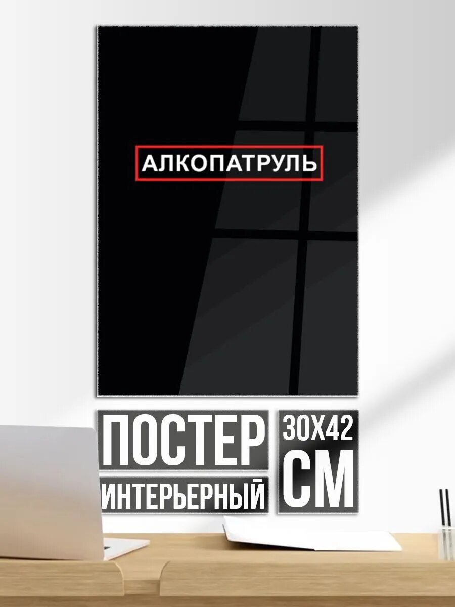 Постер на стену Отдел по борьбе с алкоголем