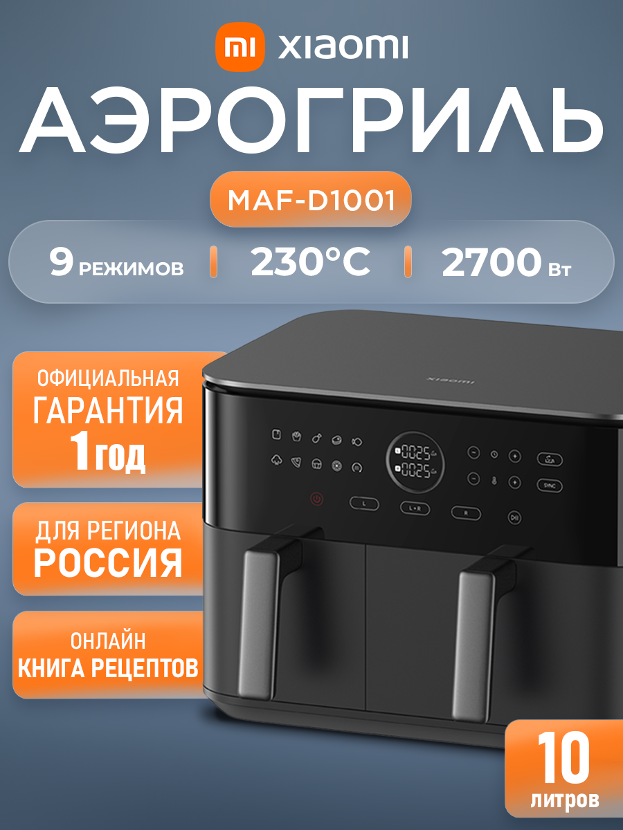 Xiaomi Аэрогриль электрический Dual Zone Air Fryer с двумя чашами, 10л, MAF-D1001, черный