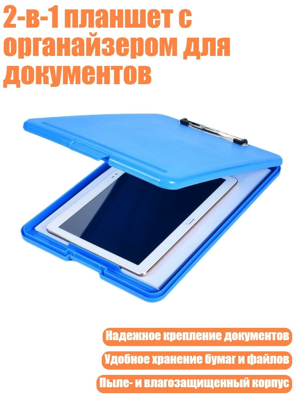 2-в-1 планшет с органайзером для документов, В синем цвете