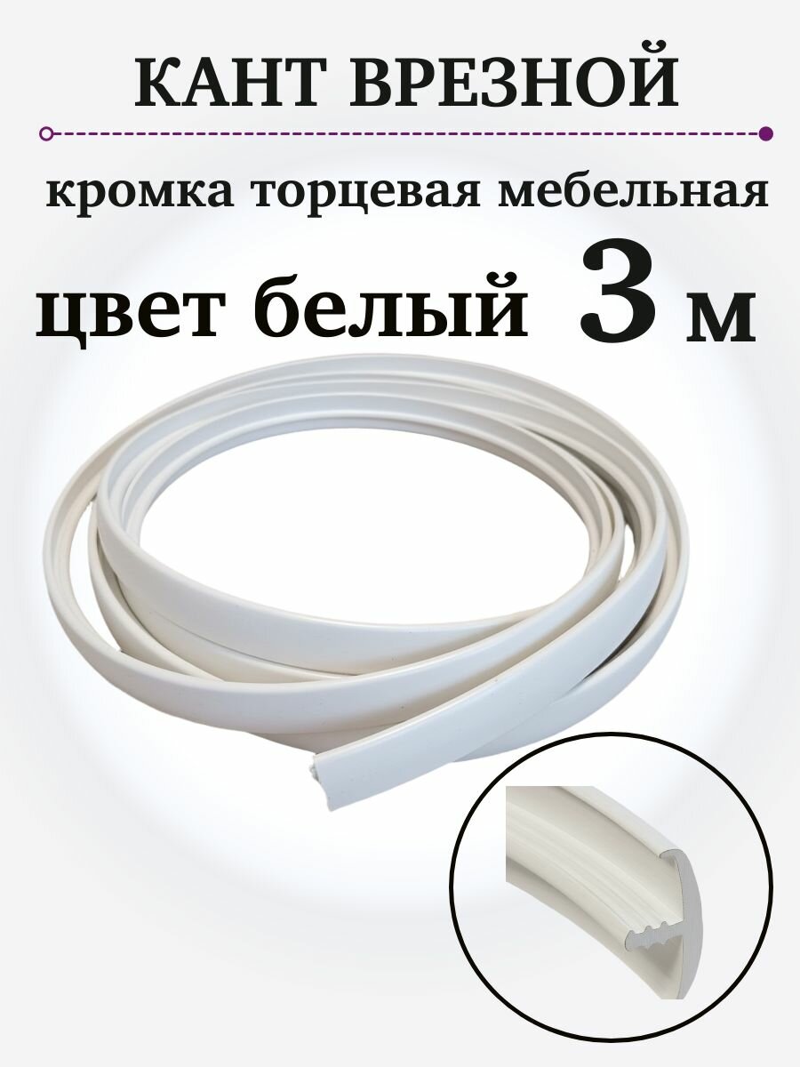 Кант ПВХ врезной для мебели белый 3 м