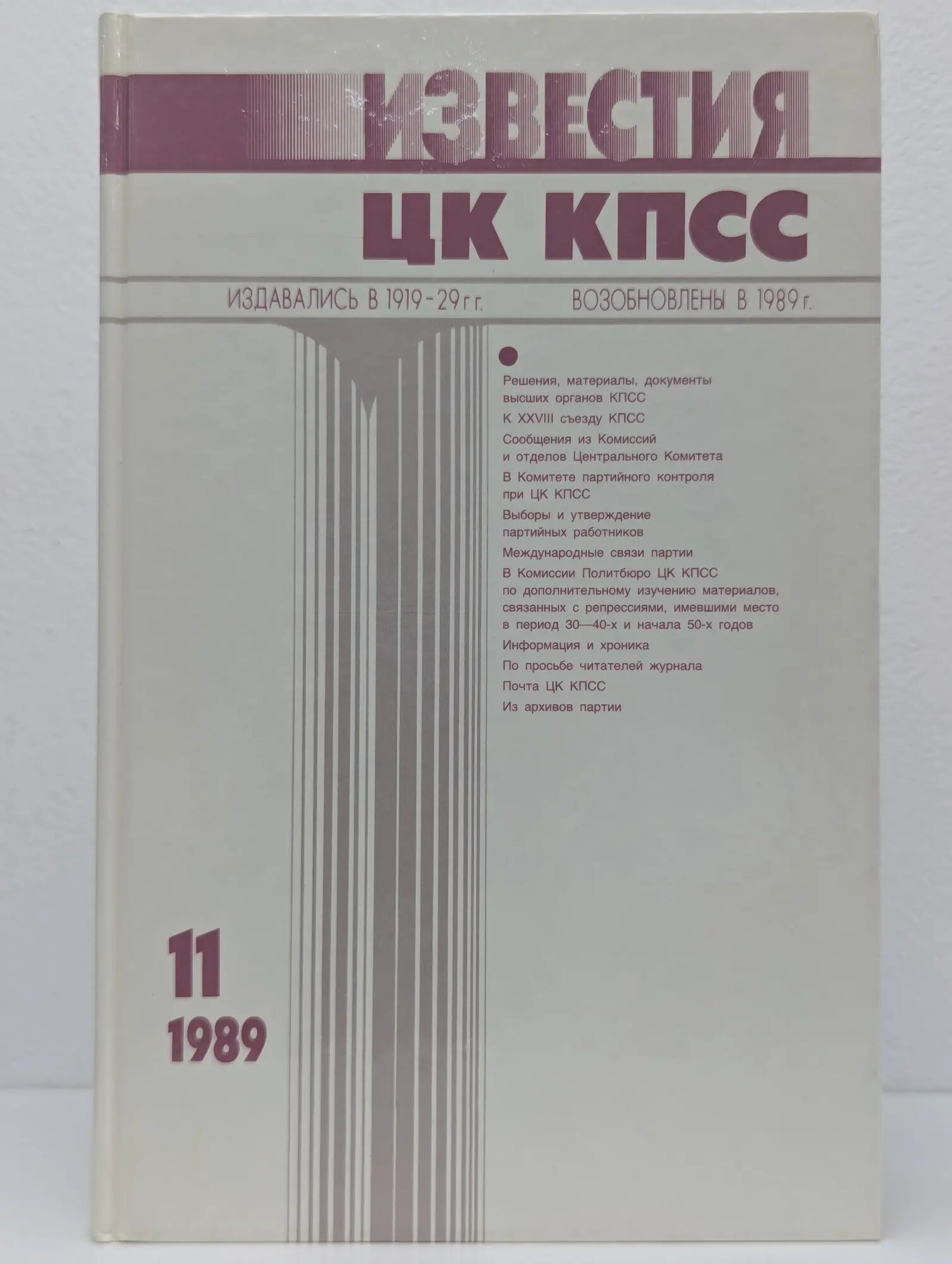Известия ЦК КПСС. Выпуск № 11/1989 Сборник 1989