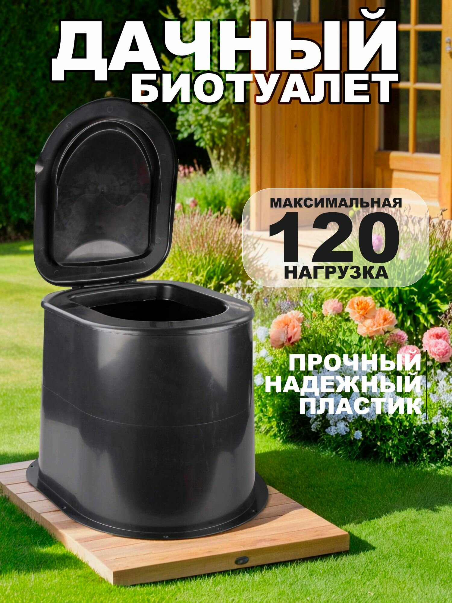 Туалет дачный черный без дна