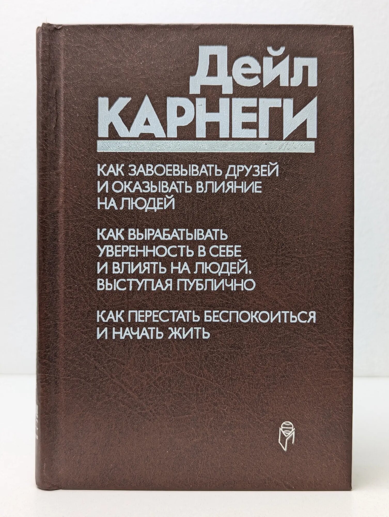 Как завоевывать друзей и оказывать влияние на людей Карнеги Дейл 1989