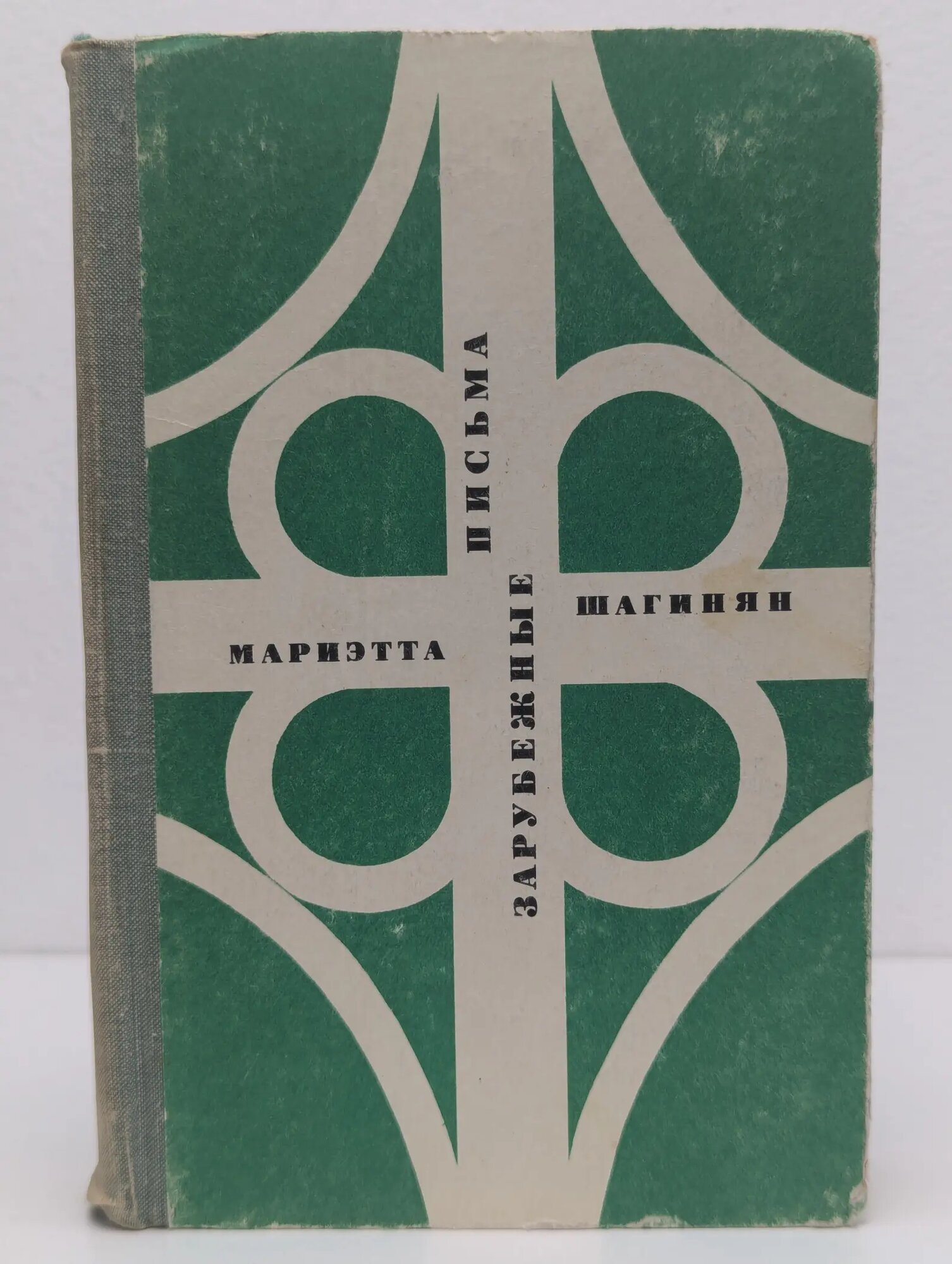 Мариэтта Шагинян. Зарубежные письма Шагинян Мариэтта Сергеевна 1971