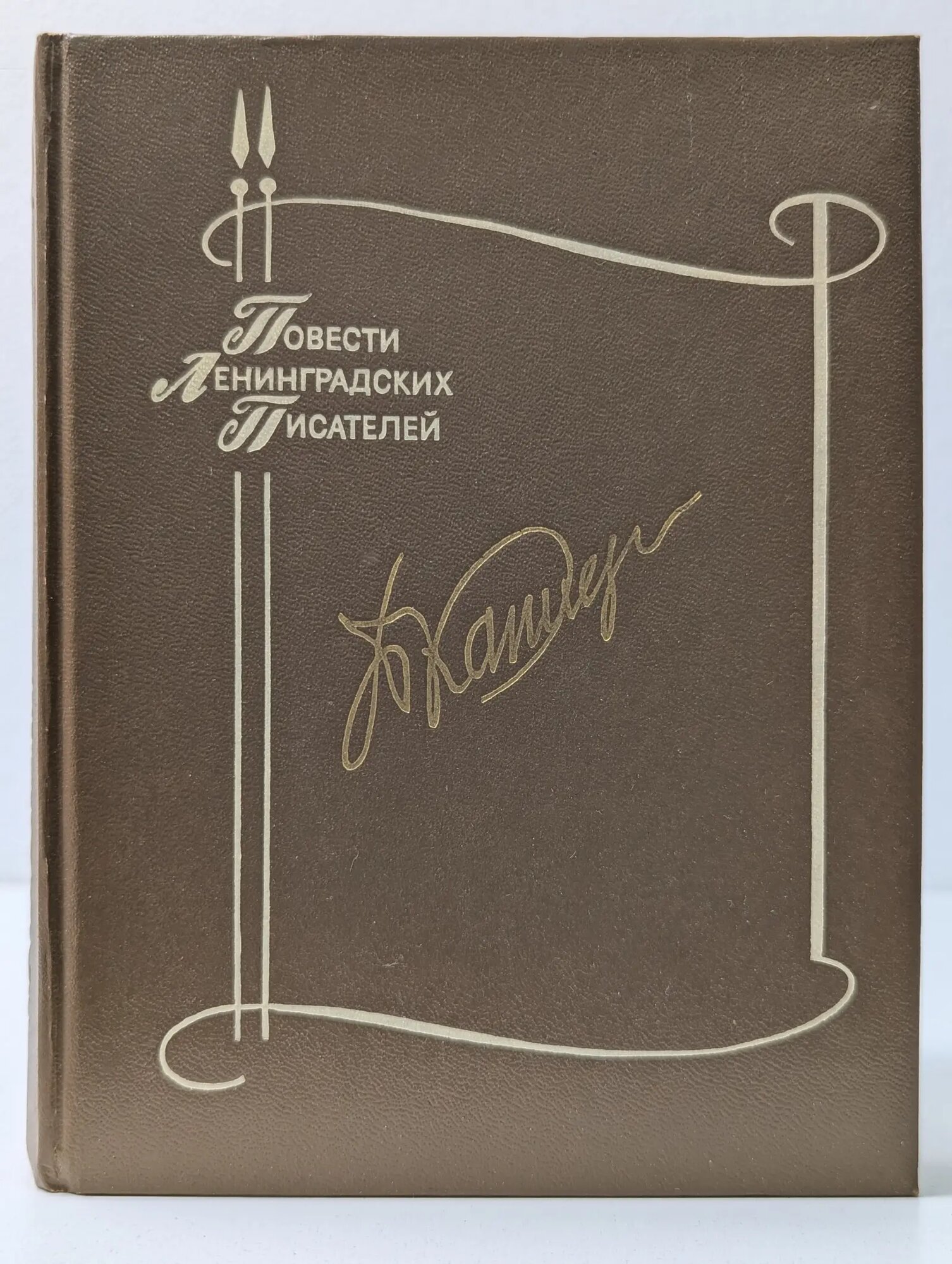 Повести ленинградских писателей. Капица Петр Капица Петр Иосифович 1985