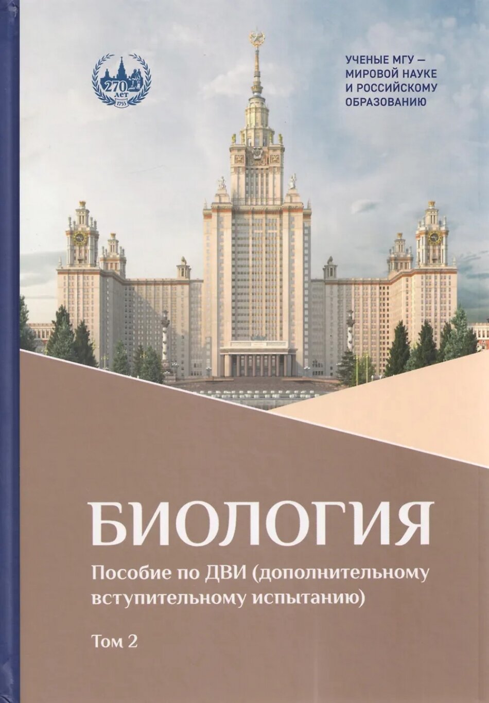 Биология : пособие по ДВИ (дополнительному вступительному испытанию). В 2 т. Т. 2 Продается в комплекте