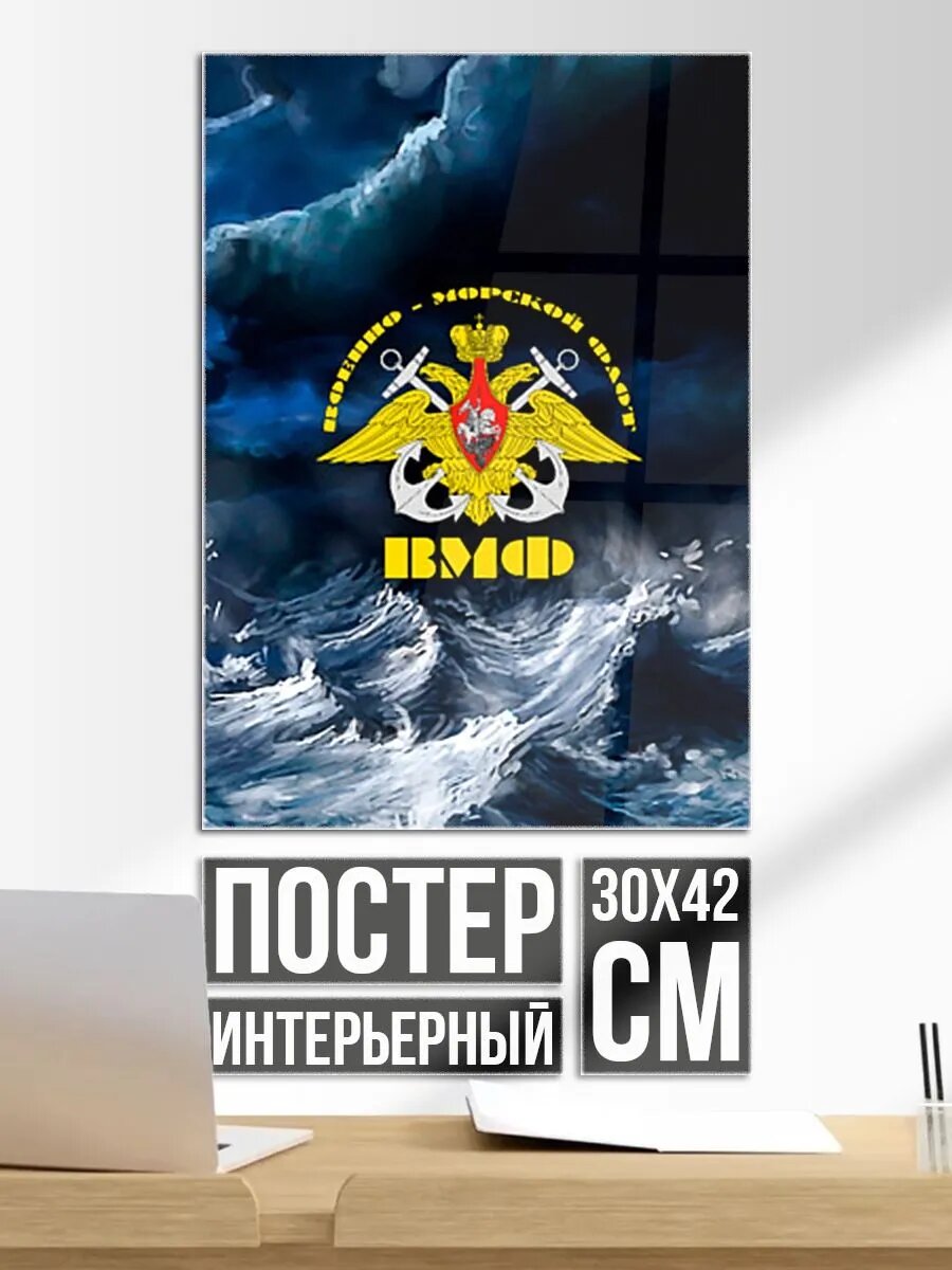 Постер на стену Военно-морской флот