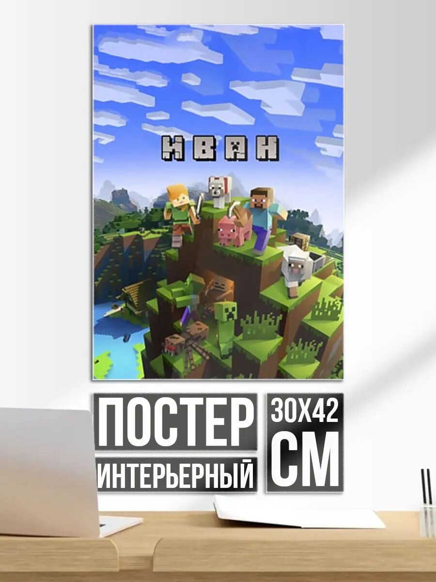 Постер на стену Иван - Minecraft