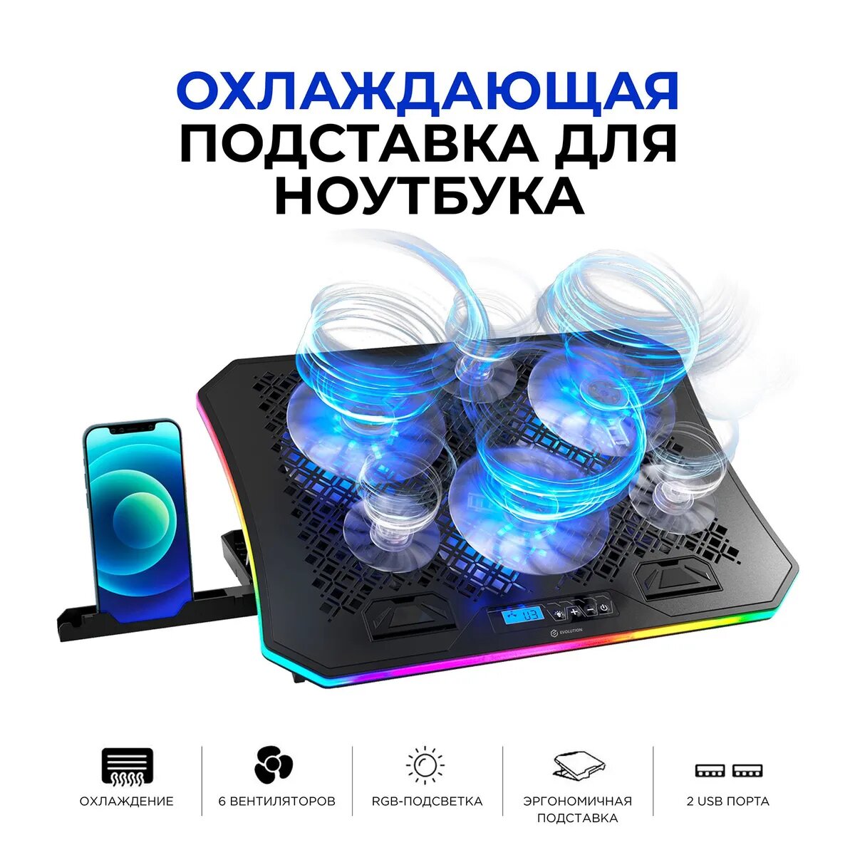 Охлаждающая подставка для ноутбука Evolution LCS-01 RGB, игровая, до 17.3 дюймов, 6 вентиляторов, с LCD-дисплеем, подсветкой RGB, держателем для смартфона, 7 уровней наклона.