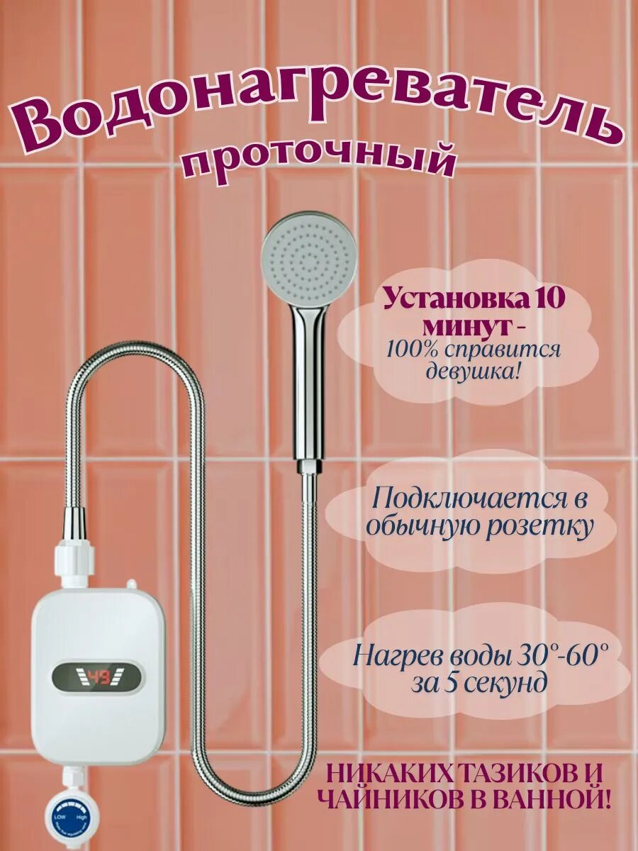 Проточный водонагреватель с душем и цифровым дисплеем, 3 кВт, 30 60 C, нержавеющая сталь, IPX4, 3D нагрев, гибкий шланг, терморегулятор