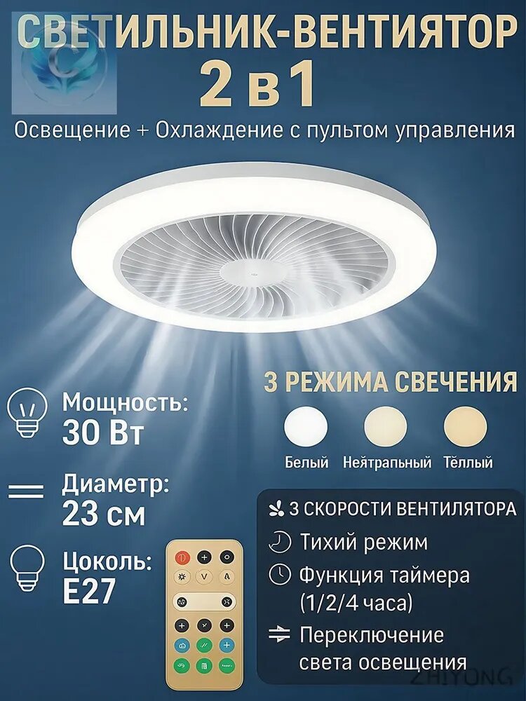Люстра-вентилятор 2 в 1, E27, 30 Вт, диаметр 23 см, белый, с дистанционным управлением — фото 1