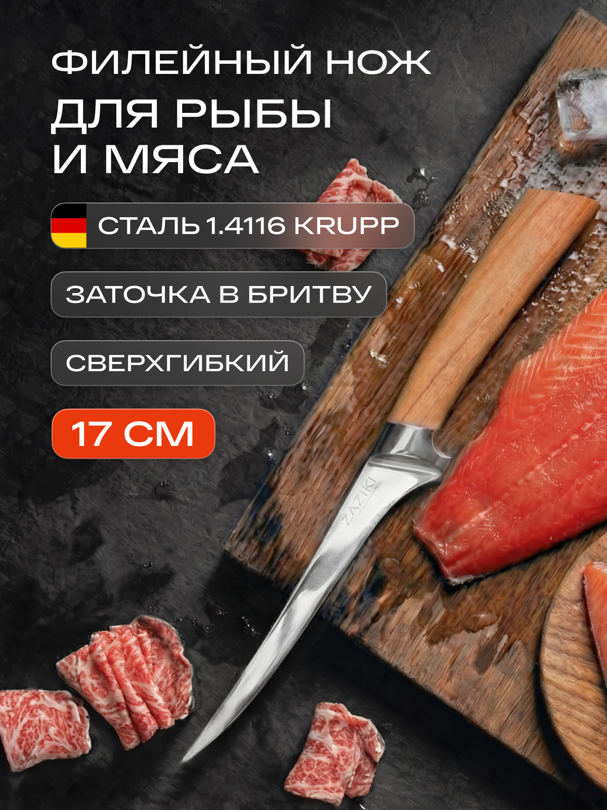 Нож кухонный филейный ZAZIKI Invidia для рыбы и мяса из нержавеющей стали