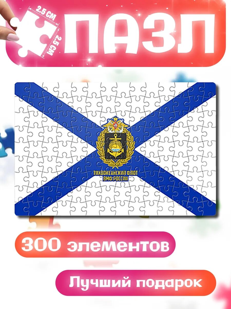 Пазлы для детей и взрослых Тихоокеанский флот ВМФ России