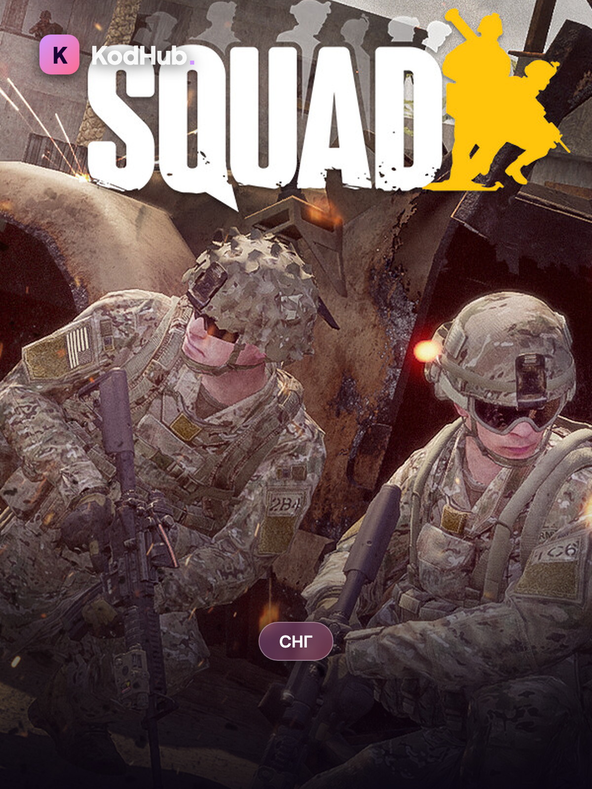 Игра Squad | Steam ключ | СНГ | тактический шутер | Цифровой код