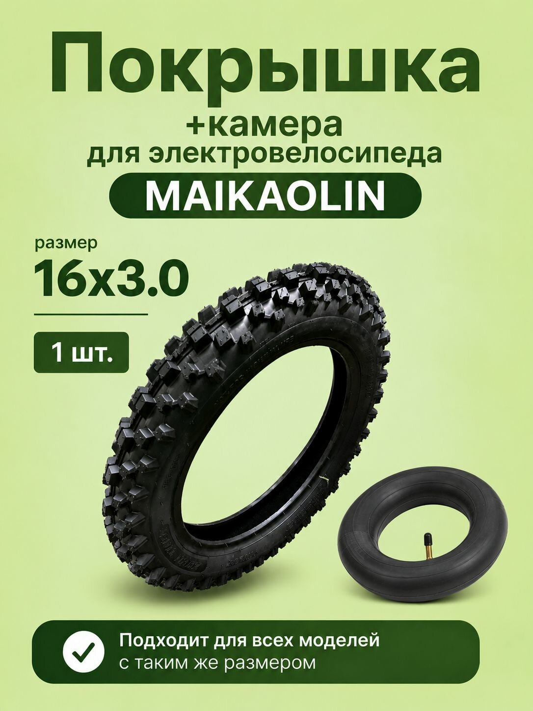 Покрышка с камерой для электровелосипеда MAIKAOLIN размером 16х3.0