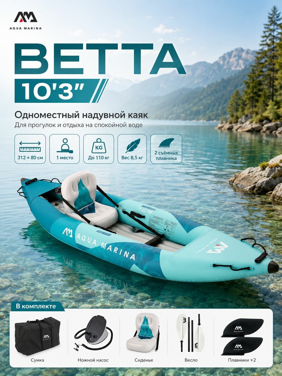 Каяк надувной Aqua Marina BETTA 312 см, одноместный, для рыбалки и отдыха