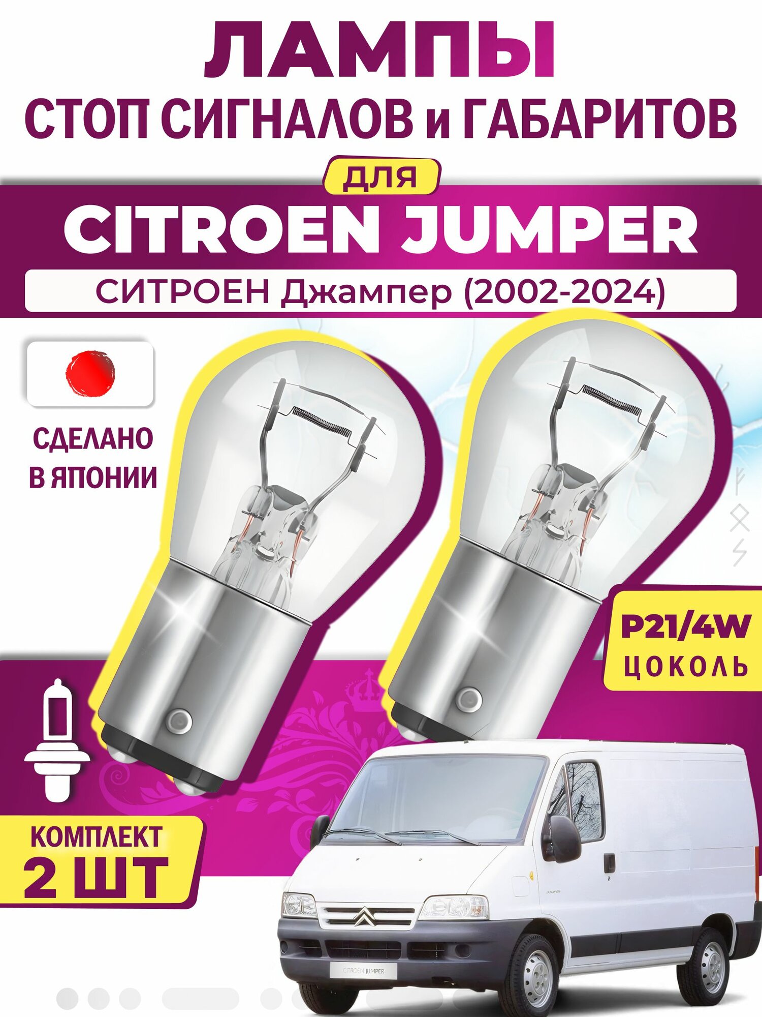 Японские лампы стоп-сигнала и габаритов для CITROEN JUMPER RELAY Van / ситроен Джампер (2002-2024), двухконтактные ( комплект 2шт )