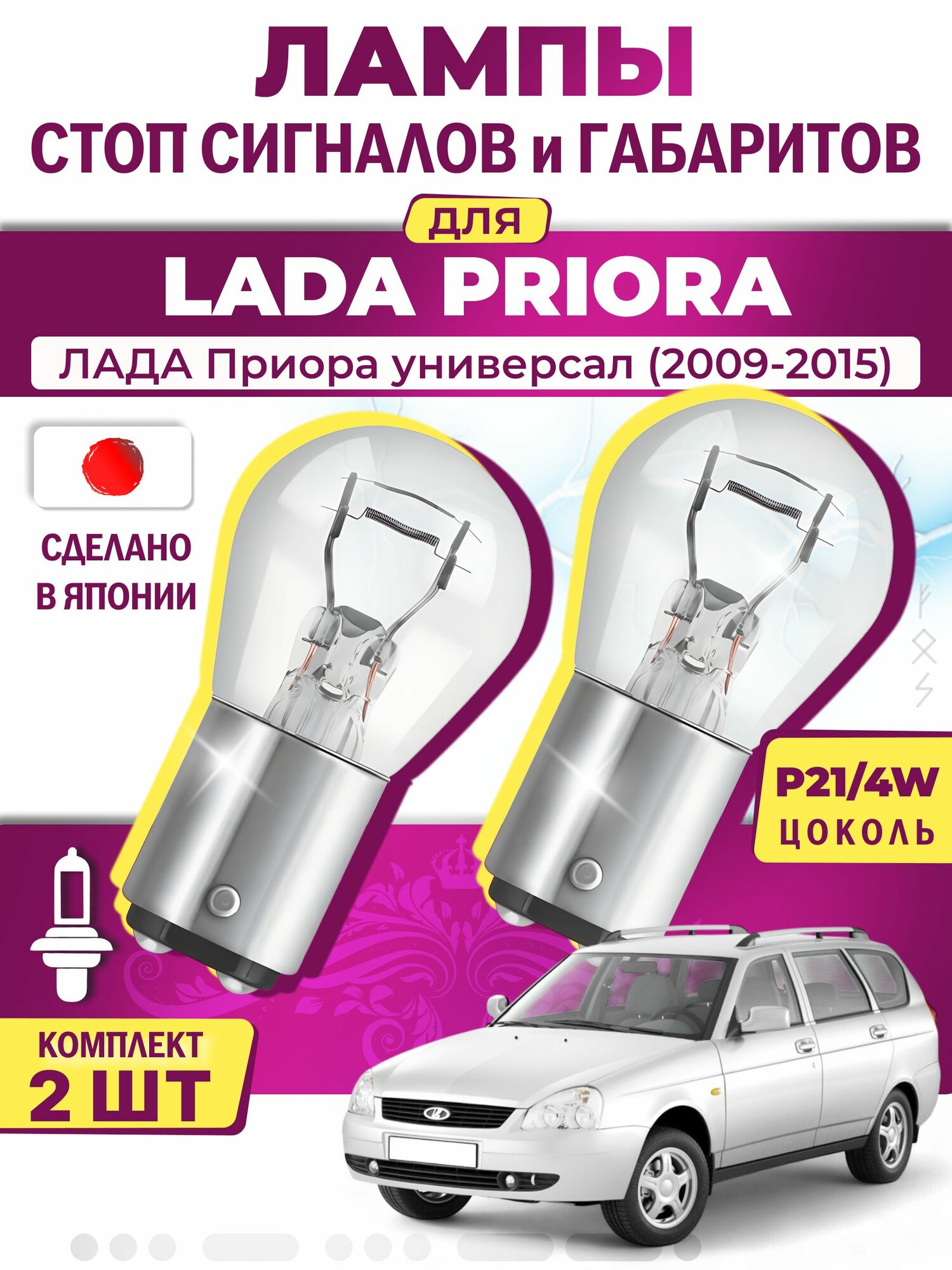 Японские лампы стоп-сигнала и габаритов для LADA PRIORA Estate / лада Приора универсал (2009-2015), двухконтактные ( комплект 2шт )