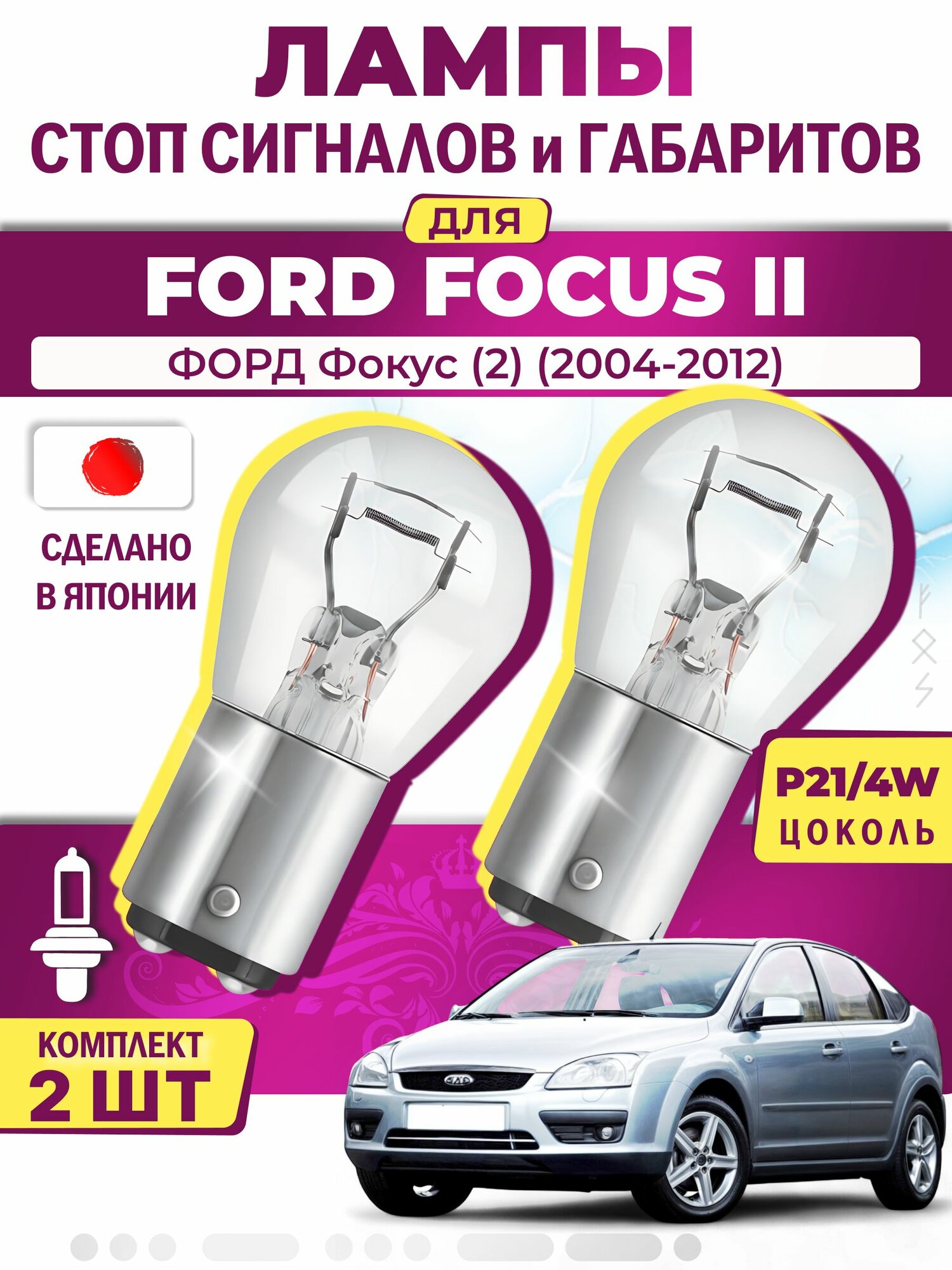 Японские лампы стоп-сигнала и габаритов для FORD FOCUS II / форд Фокус (2) (2004-2012), двухконтактные ( комплект 2шт )