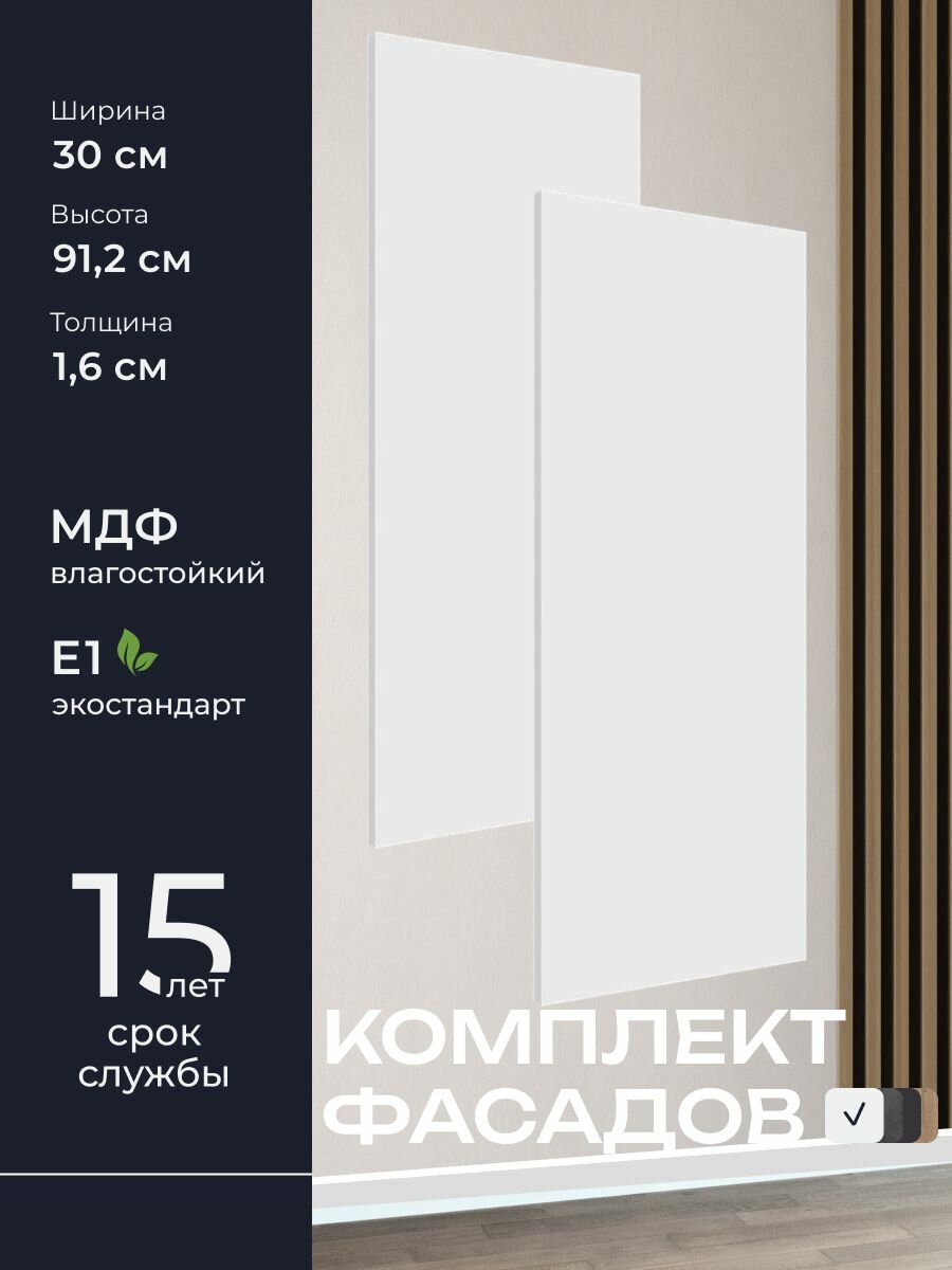 Комплект кухонных фасадов А930, цвет белый, 2 шт.