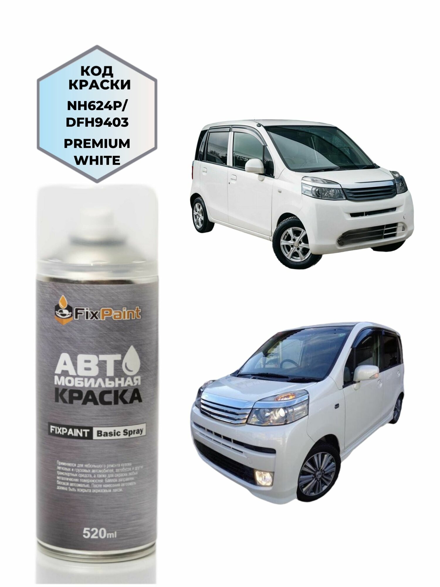 Краска HONDA LIFE, код NH624P, PREMIUM WHITE PEARL Премиум белый жемчуг, автомобильная эмаль FixPaint Spray, 2 аэрозольных баллончика по 520 мл, 1-й и 2-й слой