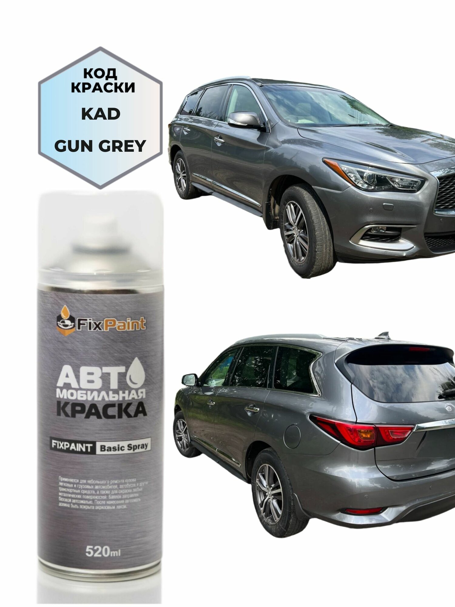 Краска INFINITI QX60(L50), код KAD, название GREY, в аэрозольном баллончике 520 мл