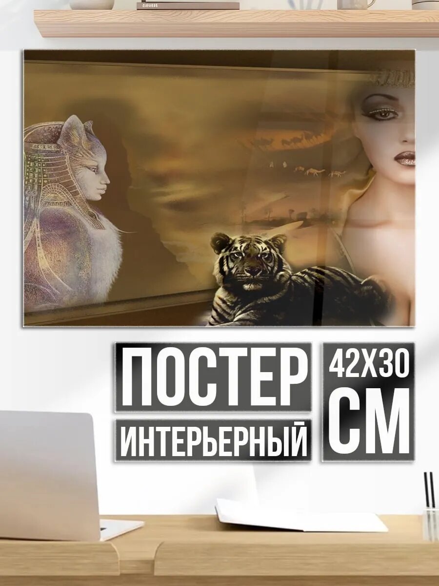 Плакат постер Женский образ и тигр