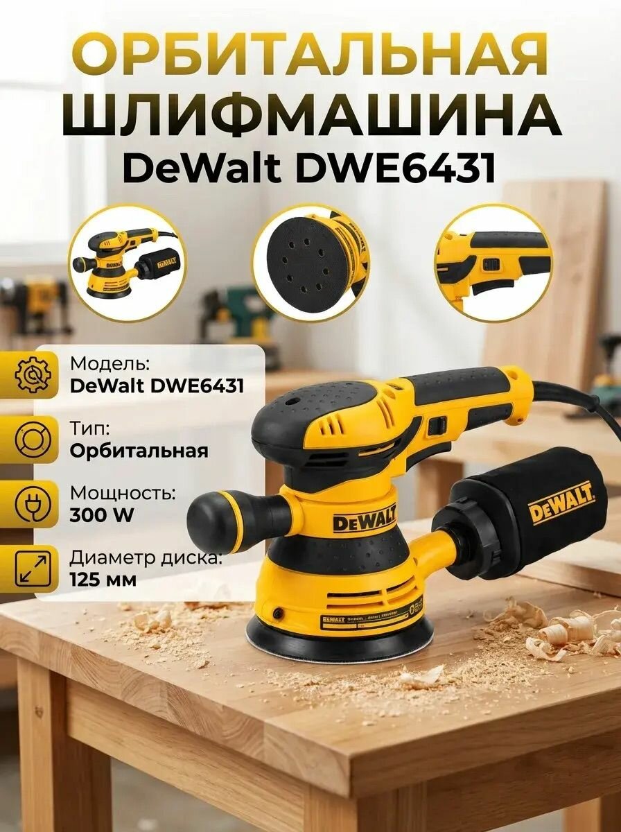 Шлифовальная (полировальная) машина Эксцентриковая DEWALT300Вт