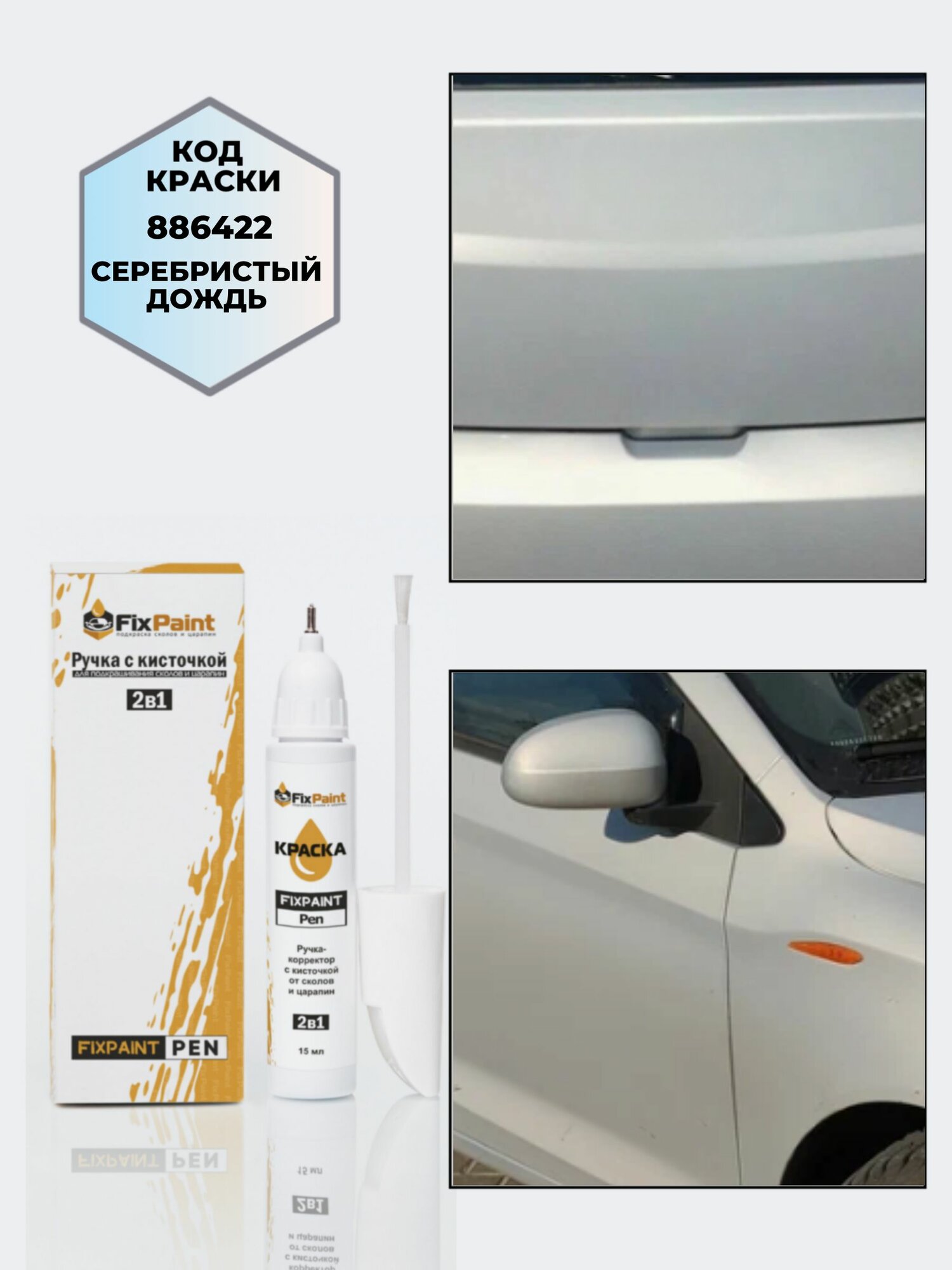 Подкраска CHERY, код 886422, серебристый дождь, ручка-корректор с кисточкой 2 в 1 FixPaint Pen 15 мл, эмаль для ремонта сколов и царапин