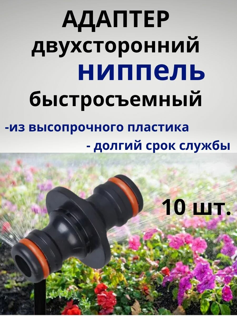 Адаптер ниппель переходник поливочный быстросъемный для шланга - 10 шт.