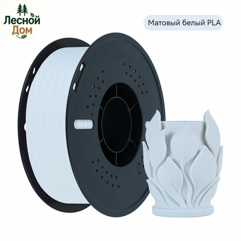 Филамент для 3D принтера PLA 1.75 мм, 1 кг, Матовый (эффект матовой поверхности), экологичный, для Bambu Lab и Creality