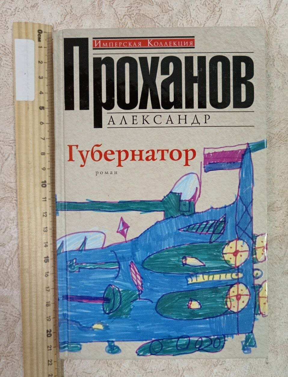 Губернатор
