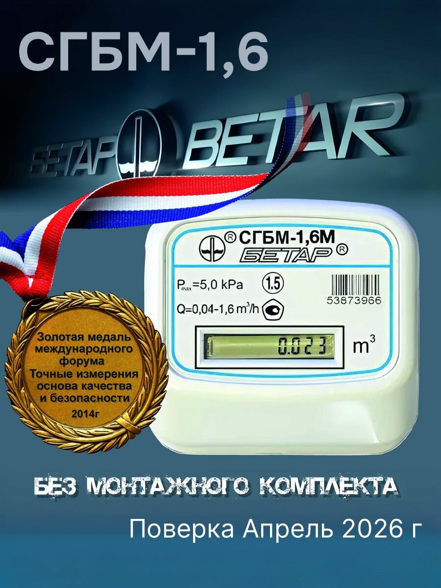 Счетчик газа "Бетар" СГБМ-1.6 без монтажного комплекта.