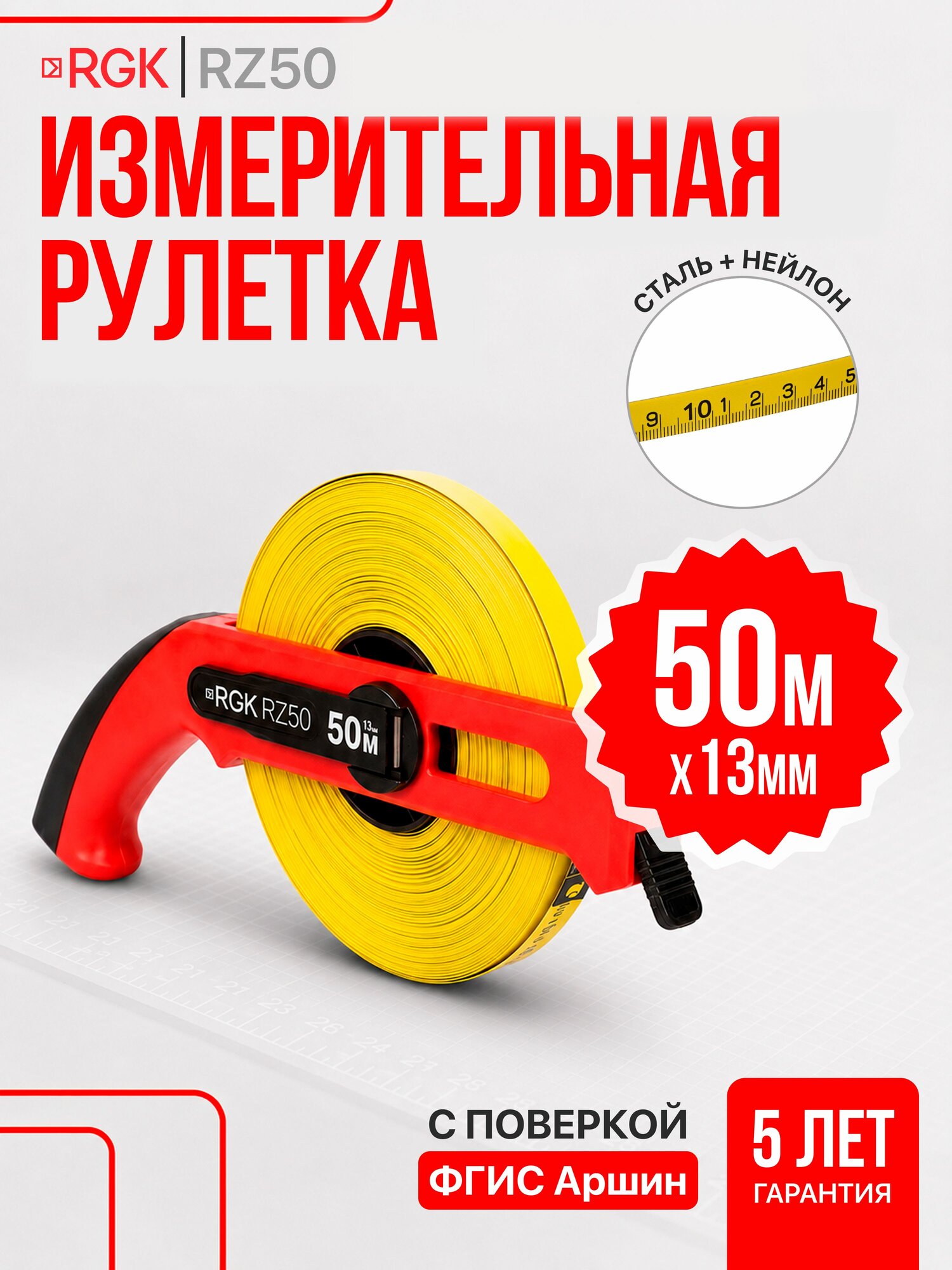 Измерительная рулетка RGK RZ50 с поверкой, 50м / сталь + нейлон, 2 класс (арт. 755962)