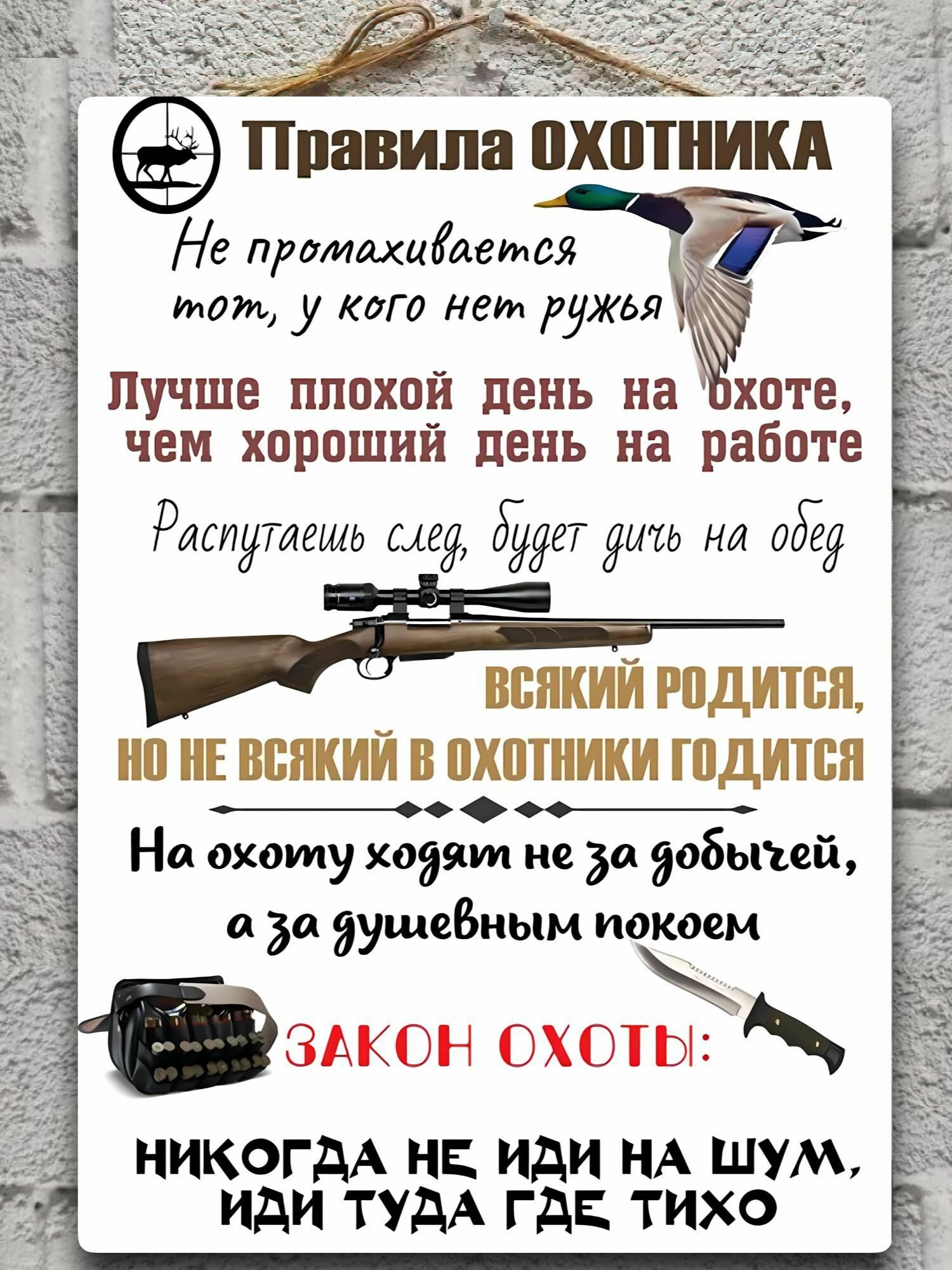 "Правила охотника" постер металлический интерьерный на стену табличка 20 см х 30 см подарок другу охотнику