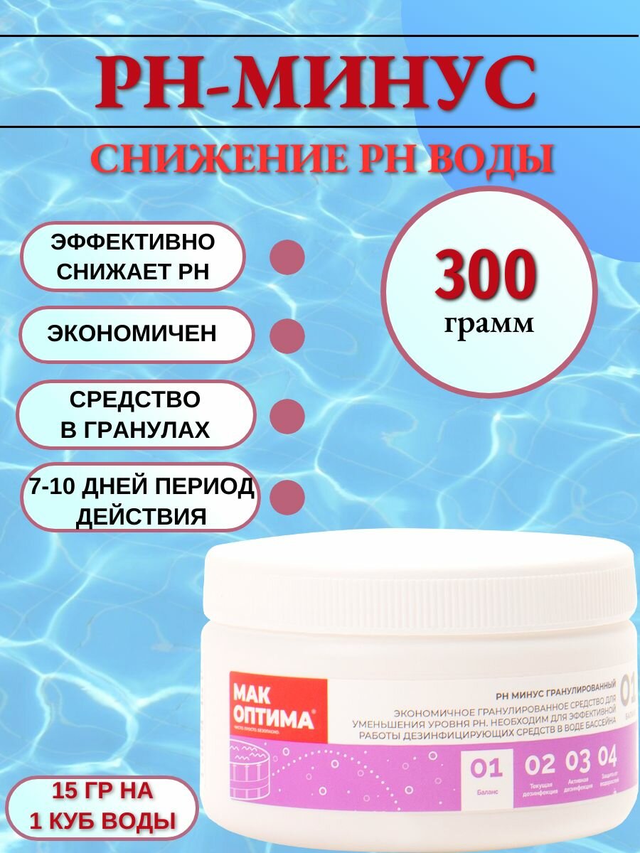 Уменьшитель уровня Рн МАК оптима 300 г, гранулы / 10907