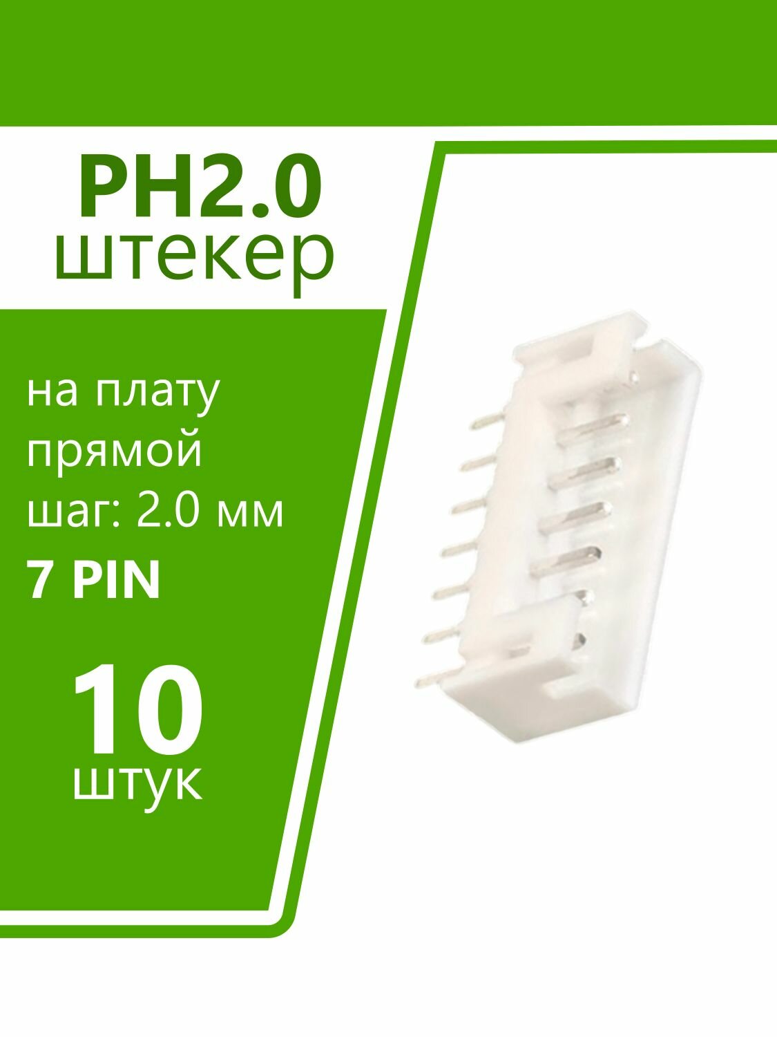 Разъем штыревой P2.0мм PH2.0 7pin, штекер на плату, прямой, DIP, 10штук