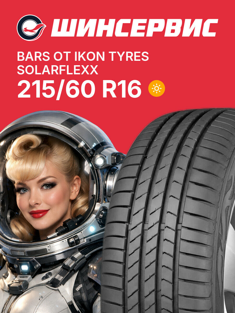 Летняя шина Bars SOLARFLEXX 215/60 R16 95V, летняя автомобильная резина