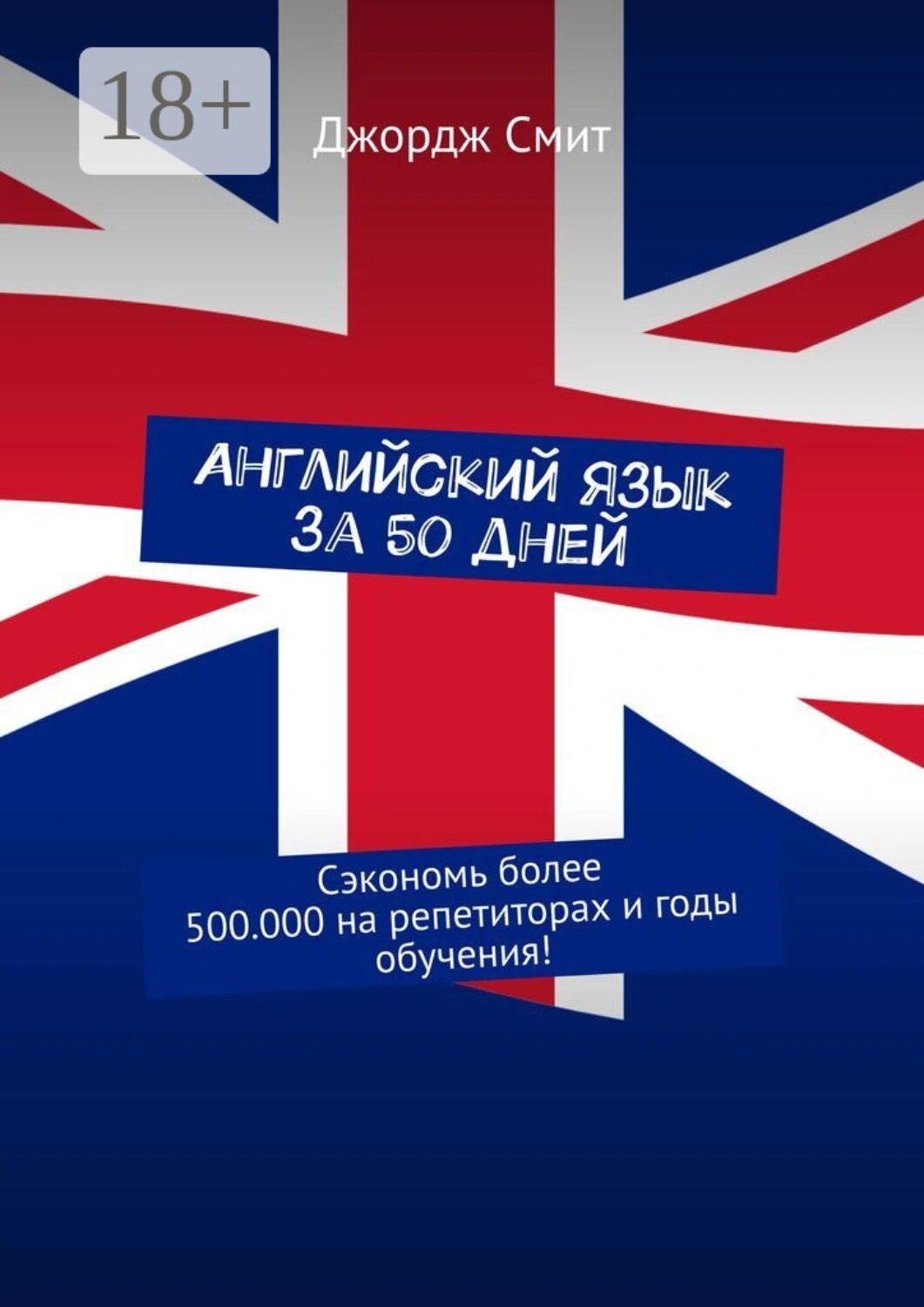 Английский язык за 50 дней. Сэкономь более 500.000 на репетиторах и годы обучения! [Цифровая книга]