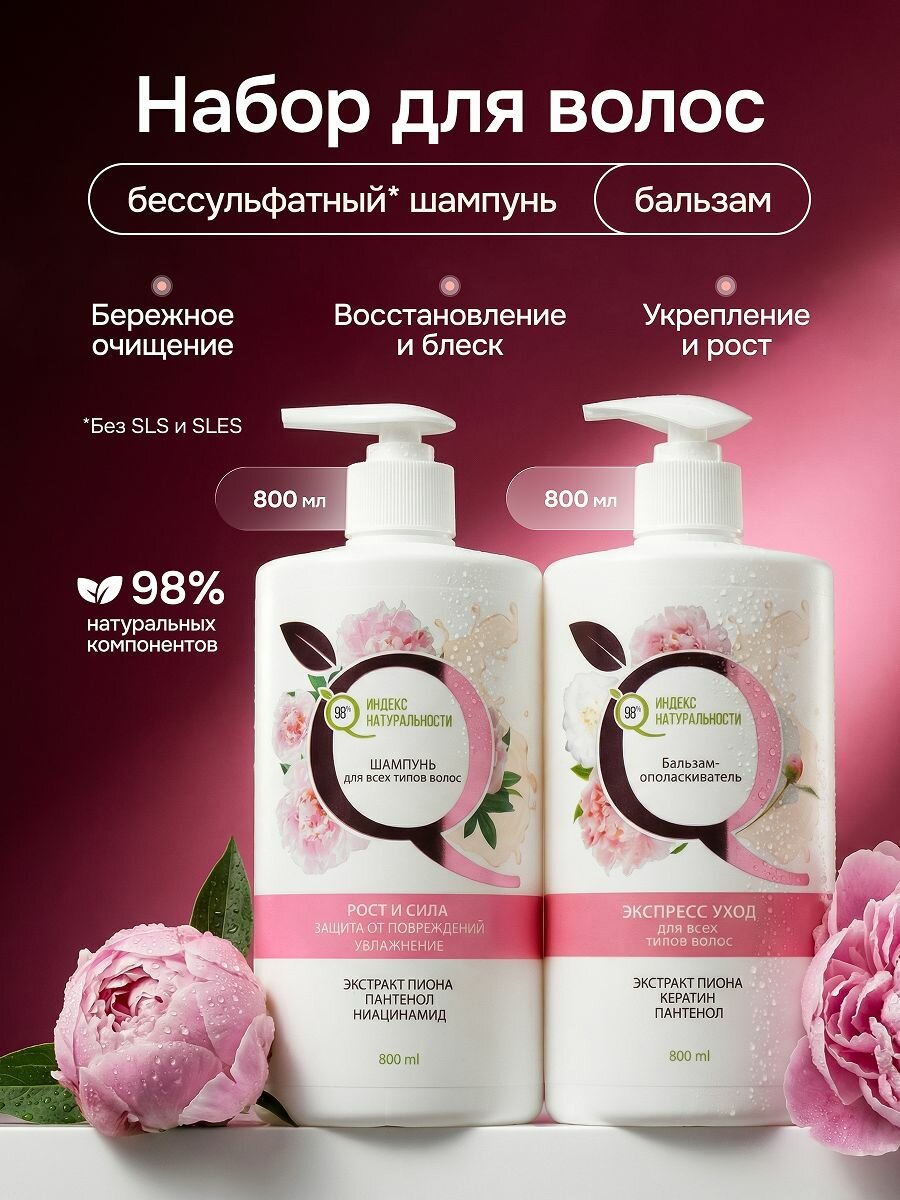 Шампунь для волос женский и бальзам, набор Пион