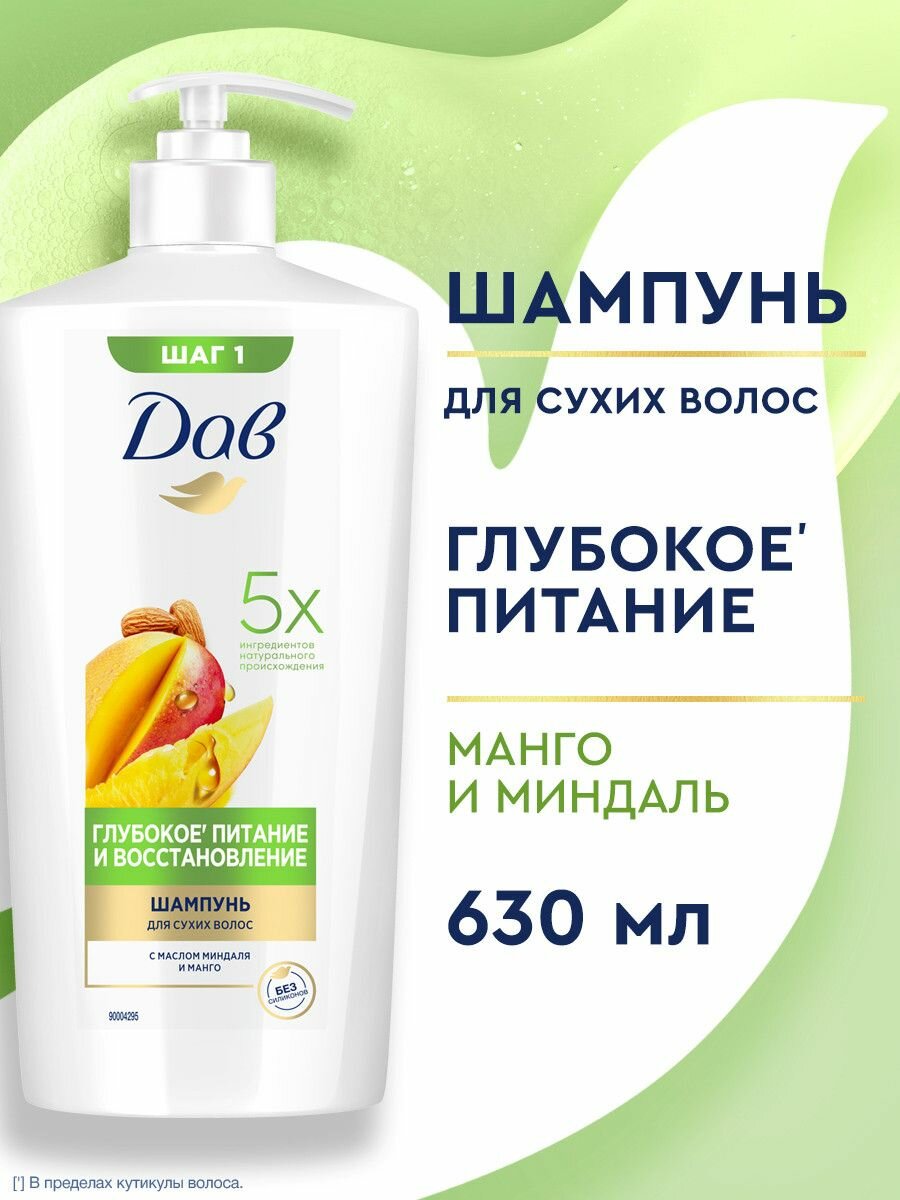 Дав Шампунь для волос женский Глубокое питание и восстановление Манго и Миндаль, 630 мл